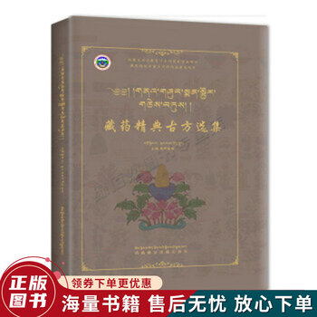 藏药精典古方选集