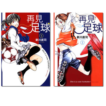 原版进口漫画书  再见足球 1~2（完）东立台版 繁体中文 新川直司