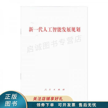 新一代人工智能发展规划