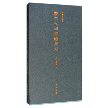宋拓九成宫醴泉铭/善本碑帖精华  书法 书籍