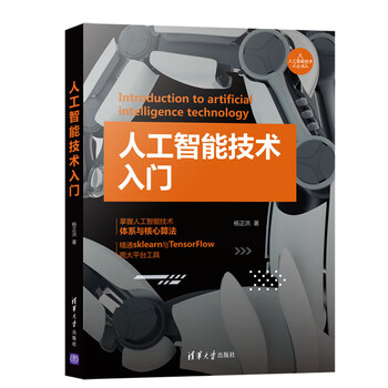 人工智能技术入门 杨正洪 清华大学出版社