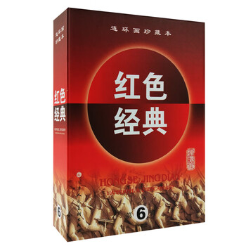 连环画珍藏本红色经典（第6辑）（套装共5册）