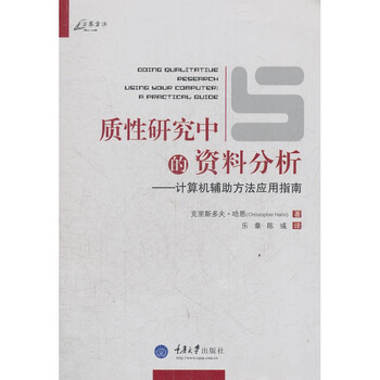 质性研究中的资料分析.计算机辅助方法应用指南 哈恩