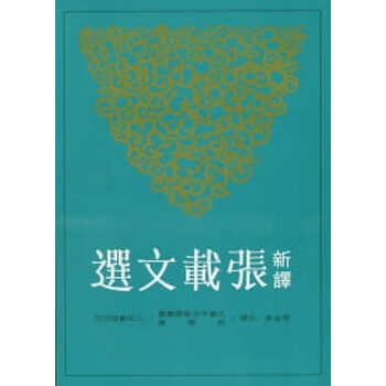 预售 张金泉新译张载文选三民