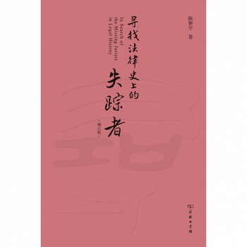 寻找法律史上的失踪者(增订版)