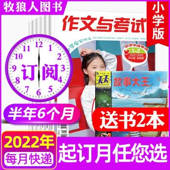 送2本【半年订阅】作文与考试小学中高年级版杂志2022年4-9月共12期打包 小学生4-6年级创新作文素材期刊