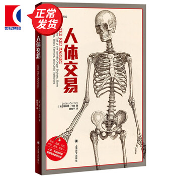 人体交易 （译文纪实）【美】 斯科特·卡尼 著   上海译文出版社