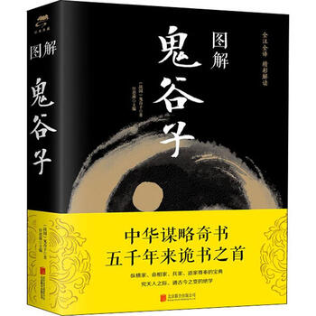 新华书店正版 图解鬼谷子