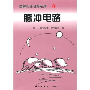 图解电子电路系列4:脉冲电路