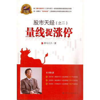 量线捉涨停 黑马王子 四川人民出版社
