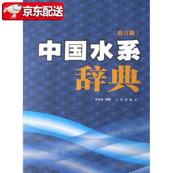 中国水系辞典(修订版)(精)