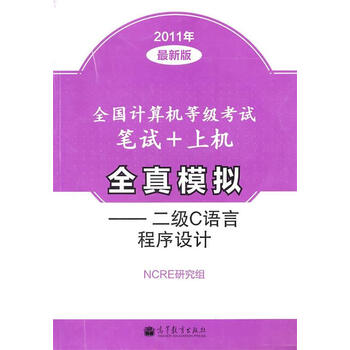 全国计算机等级考试笔试+上机全真模拟【正版图书，放心下单】