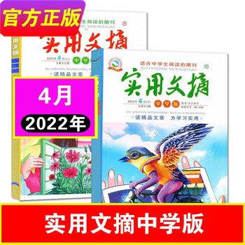 【2022年5月新到】实用文摘中学版2022年5月上下共两本（另有2021年可选）初中版中学生课外阅读期刊杂志 2022年4月