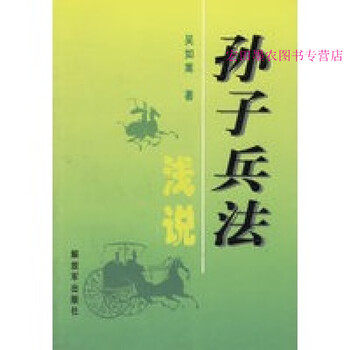 孙子兵法浅说 吴如嵩