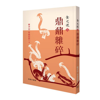 港台原版 食之道(三)：鼎鼐杂碎/ 陈梦因/商务印书馆(香港)  饮食文化