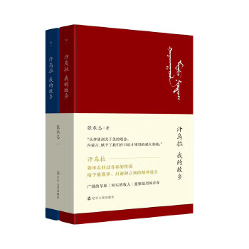 汗乌拉 我的故乡    张承志回首原青春散文集 愿你的青春里也有 9787205027476