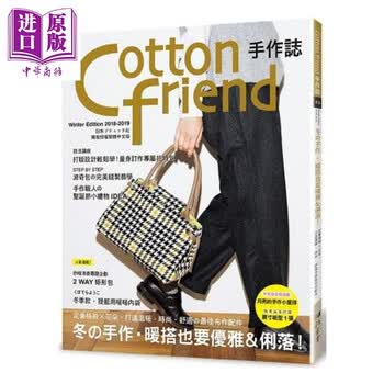 Cotton friend手作志(43) 冬的手作.暖搭也要优雅&利落 港台原版 雅书堂 手作布包