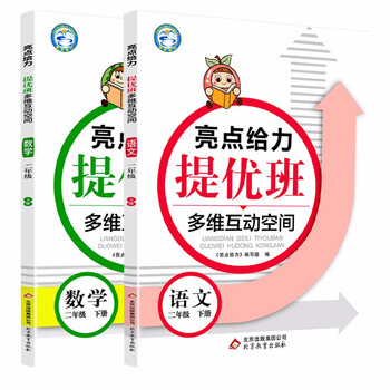 【江苏适用】亮点给力提优班多维互动空间 2年级下册 语文+数学 小学二年级思维拓展专项训练