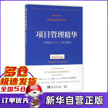 项目管理精华(给非职业项目经理人的项目管理书)