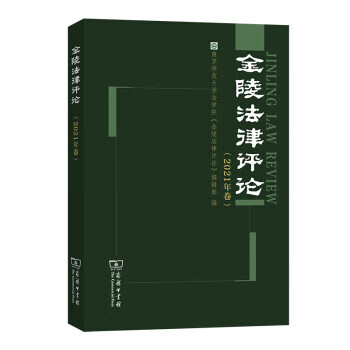 9787100203326 正版  金陵法律评论(2021年卷) 南京师范大学法学院《金陵法律评论》