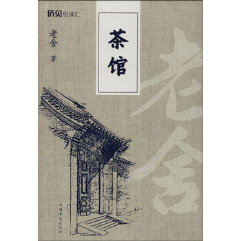 新书--老舍作品：茶馆9787511378835