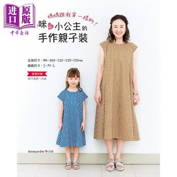 妈妈跟我穿一样的 妈咪＆小公主的手作亲子装 港台原版 Boutique sha 雅书堂