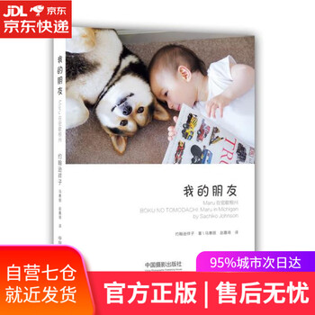 【正版图书】我的朋友--Maru在密歇根州 【日】约翰逊祥子(Sachiko Johnson) 中国摄影出版社