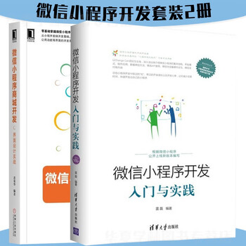 微信小程序开发入门与实践+微信小程序商城开发:界面设计实战 全2册