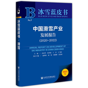 冰雪蓝皮书：中国滑雪产业发展报告 （2020~2022）   孙承华，张鸿俊，于洋，王飞腾 主编   社科文献