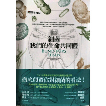 台版 细菌 我们的生命共同体 对抗肿瘤肥胖和心血管疾病营养失调肠道问题