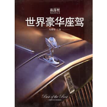 世界豪华座驾 马家伦 上海科学技术出版社