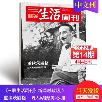 【单期可选】三联生活周刊杂志2022年期刊人文社会新闻时事财经文化热点追踪期刊阅读报道均有鲜活的人物故事或事件细节 2022年4月4日刊