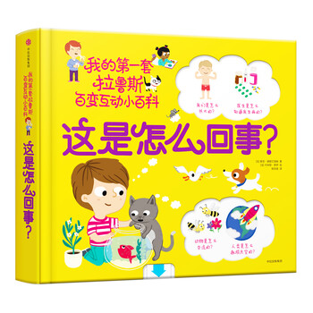 这是怎么回事？/拉鲁斯百变互动小百科