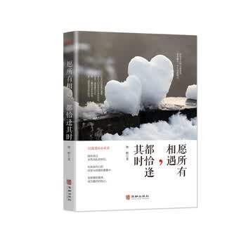 愿所有相遇，都恰逢其时