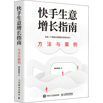 快手生意增长指南 方法与案例 图书