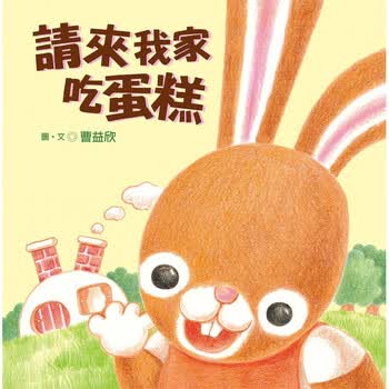 台版 请来我家吃蛋糕 儿童童话故事少儿绘本侦探冒险文学
