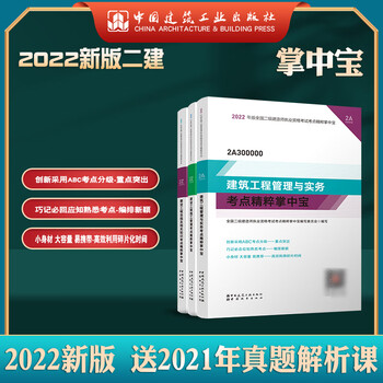 2022版全国二级建造师 建筑专业掌中宝3本套