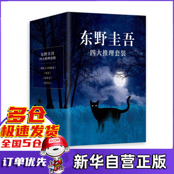 东野圭吾四大推理套装（共4册） 小说集全4册 嫌疑人X的献身+恶意+新参者+放学后 日本侦探悬疑