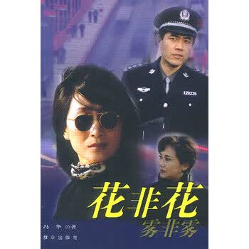 花非花,雾非雾 冯华 著【正版书】