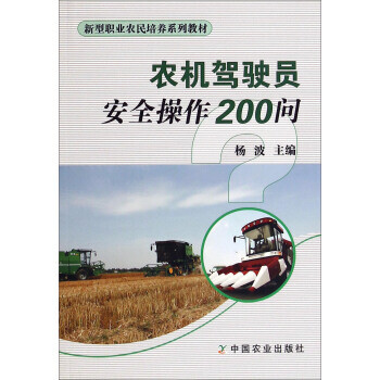农机驾驶员安全操作200问 杨波 农业出版社【正版图书】