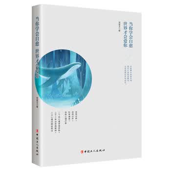 当你学会自愈世界才会爱你