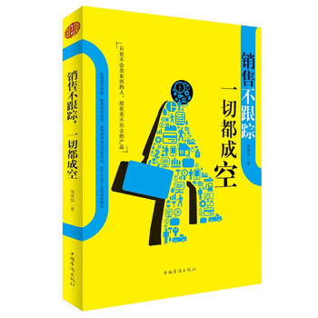 销售不跟踪，一切都成空