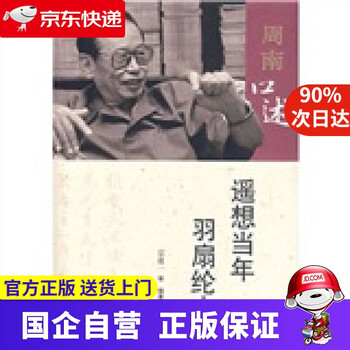 【新华书店官方网店】周南口述：遥想当年羽扇纶巾 9787533318086