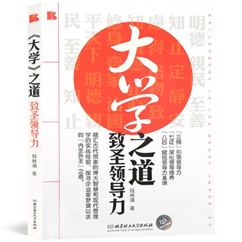 大学之道 致圣领导力