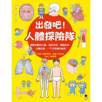 出发吧人体探险队 揭开身体消化道泌尿系统骨骼肌肉心脏血管 儿童绘本 港台图书