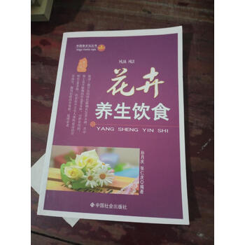 自有库存 保证正版 可开发~花卉养生饮食