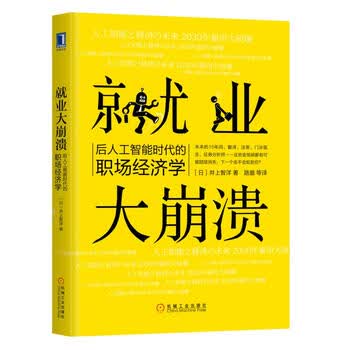 就业大崩溃：后人工智能时代的职场经济学 经济 井上智洋 机械工业出版社 9787111598343