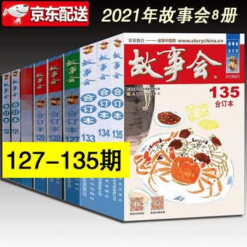 故事会2021年合订本 全8册 2021年127\/128\/129\/131\/132\/133\/134\/135期