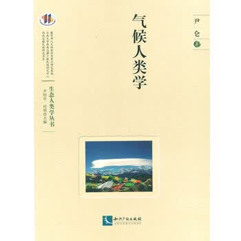 气候人类学 尹仑 知识产权出版社