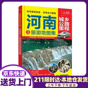 2020河南城乡公路里程及旅游地图集 河南省地图院 中国地图出版社